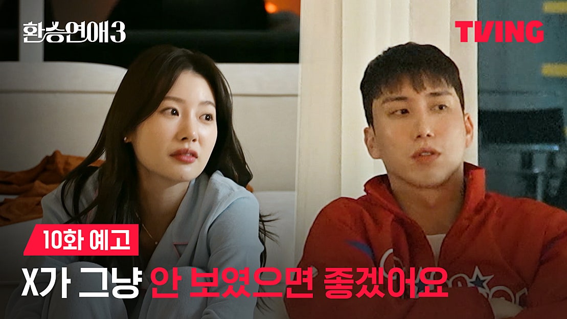 [환승연애3] X가 그냥 안 보였으면 좋겠어요ㅣ10화 예고 | TVING - 네이버 TV