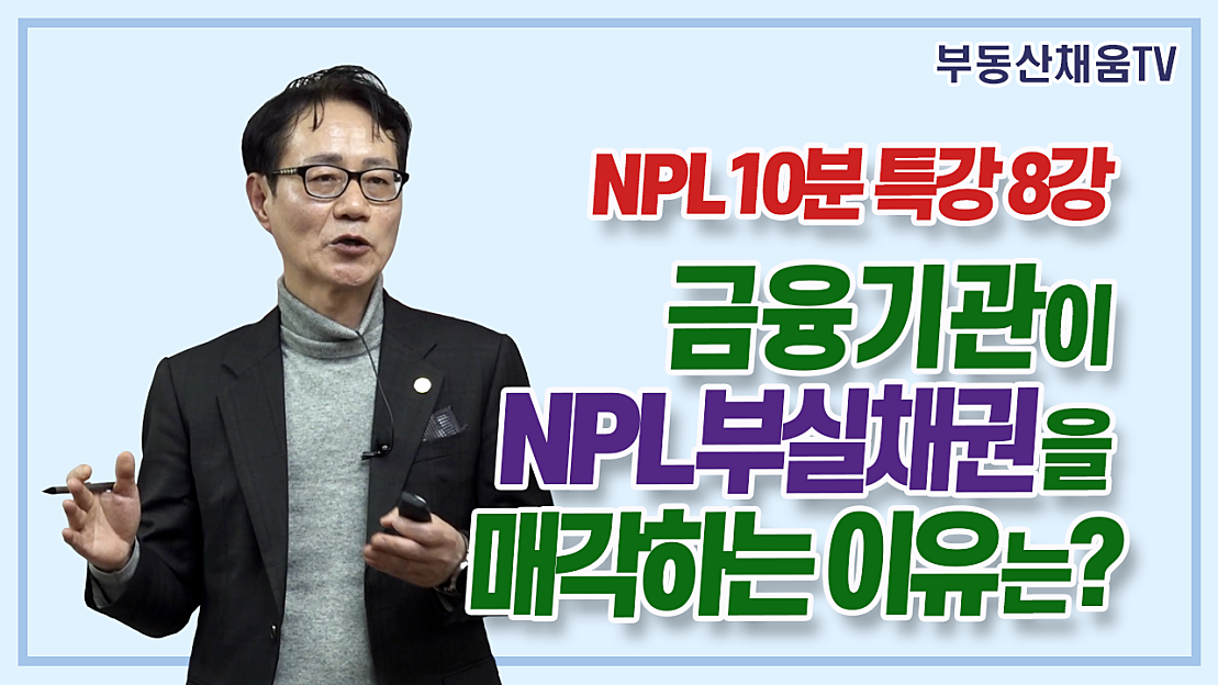 금융기관이 NPL 부실채권을 매각하는 이유는?ㅣNPL 10분 특강 8강ㅣ이영준 - 네이버 TV