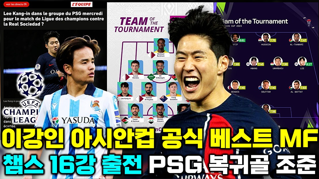 이강인 챔피언스리그 16강 PSG 복귀골 쏜다 '아시안컵 베스트MF 선정' (현지 보도 최신 상황) - 네이버 TV