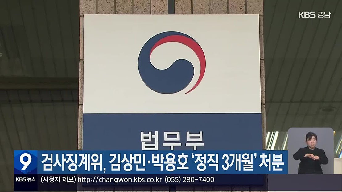 검사징계위, 김상민·박용호 ‘정직 3개월’ 처분 - 네이버 TV