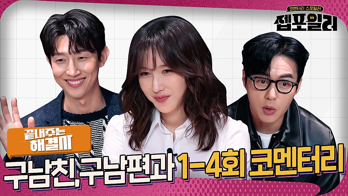 [#젭포일러] 드라마만큼 끝내주는 입담의 3인방! ＜끝내주는 해결사＞ 1-4회 젭포일러 | 끝내주는 해결사 Great ...