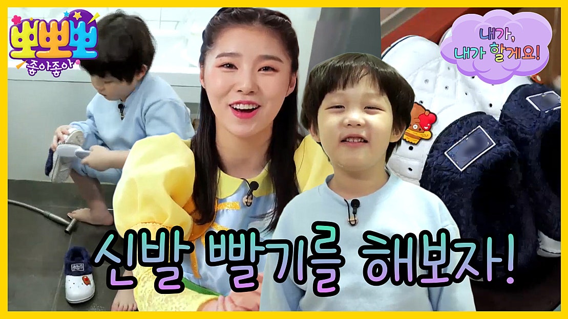내가, 내가 할게요!- 신발 빨기를 해보자,MBC 240214 방송 - 네이버 TV