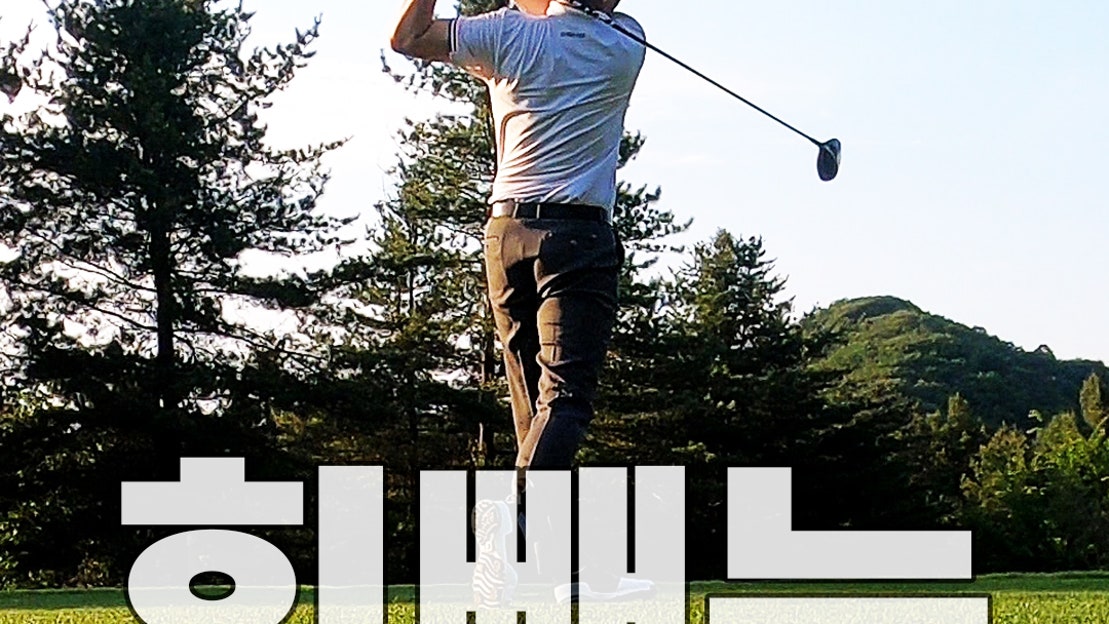 #짧은영상 / 피니쉬부터 힘을 빼세요 / AGOLF / 정승진 - 네이버 TV