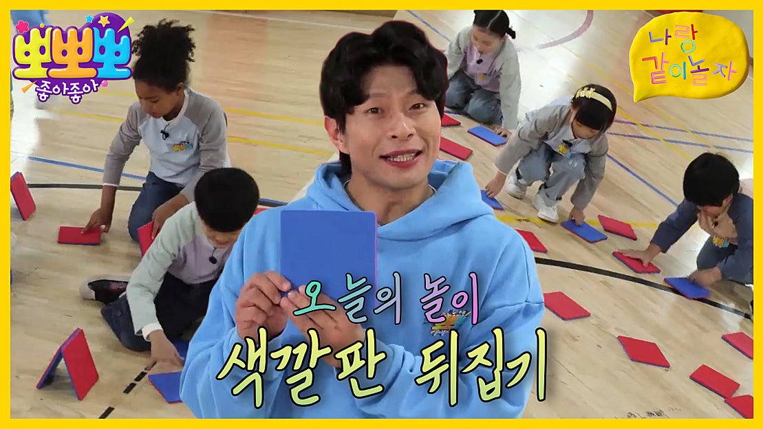 나랑 같이 놀자-색깔판 뒤집기, MBC 240214 방송 - 네이버 TV