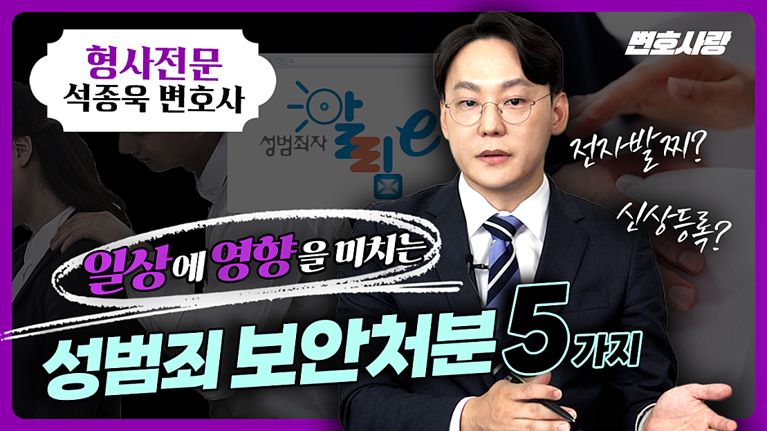 형사전문변호사가 알려주는 성범죄보안처분 5가지 Feat 전자발찌 신상정보등록 네이버 Tv