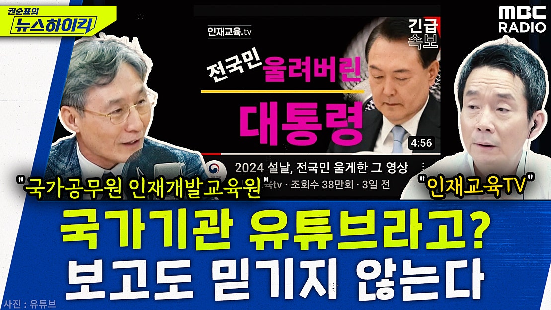 국가기관 유튜브로 괴담유포? - 변상욱, [권순표의 뉴스하이킥], MBC 240214 방송 - 네이버 TV