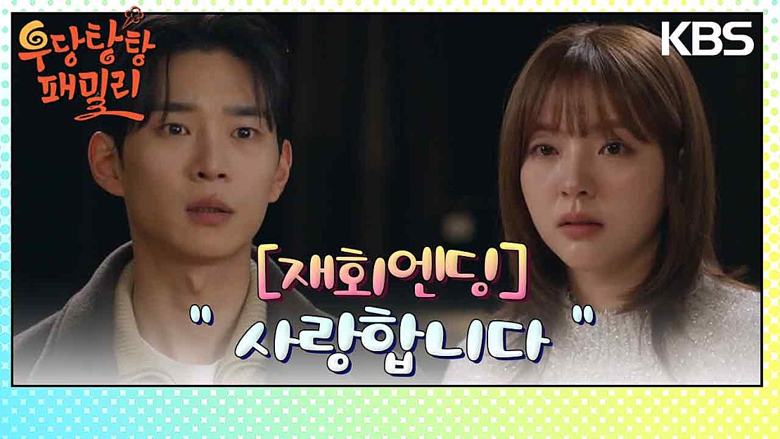 ＂사랑합니다＂다시 재회하는 이도겸과 남상지 | KBS 240215 방송 - 네이버 TV