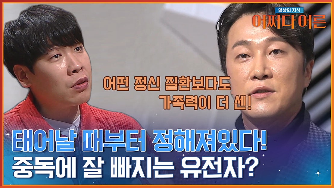 중독에 잘 빠지는 사람이 따로 있다는데 .. 중독은 유전이다?! | tvN STORY 240206 방송 - 네이버 TV