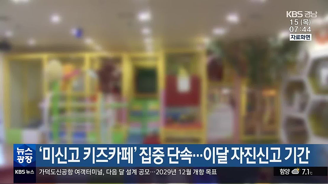 미신고 키즈카페’ 집중 단속…이달 자진신고 기간 - 네이버 TV