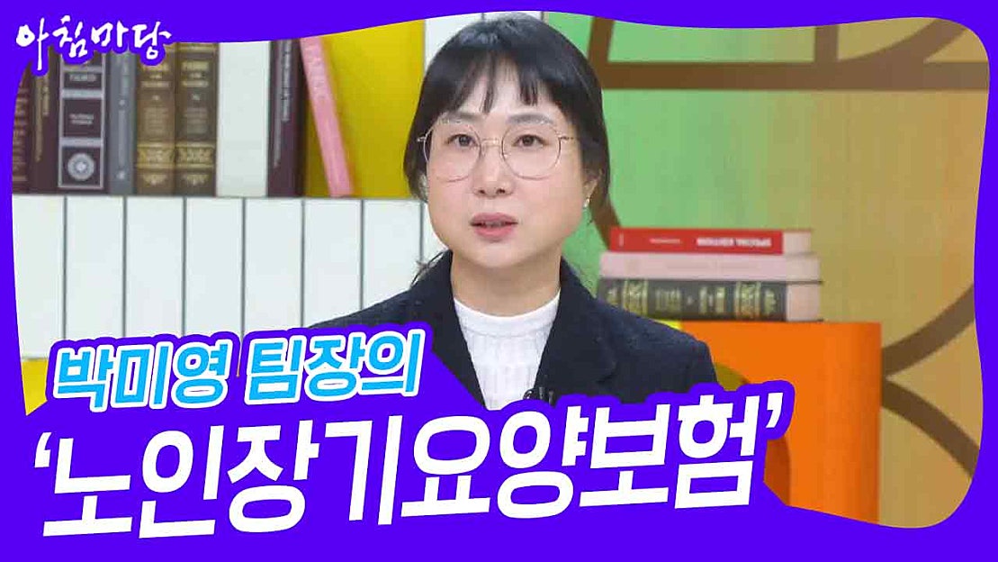 박미영 팀장의 노년기를 지키는 ‘노인장기요양보험’ | KBS 240215 방송 - 네이버 TV
