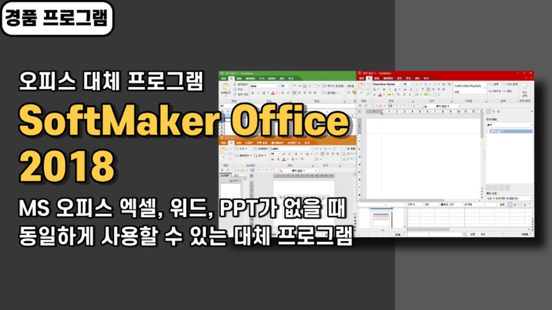 오피스 대체 프로그램 SoftMaker Office 2018 경품 정보! MS 오피스 파일 형식 지원 - 네이버 TV
