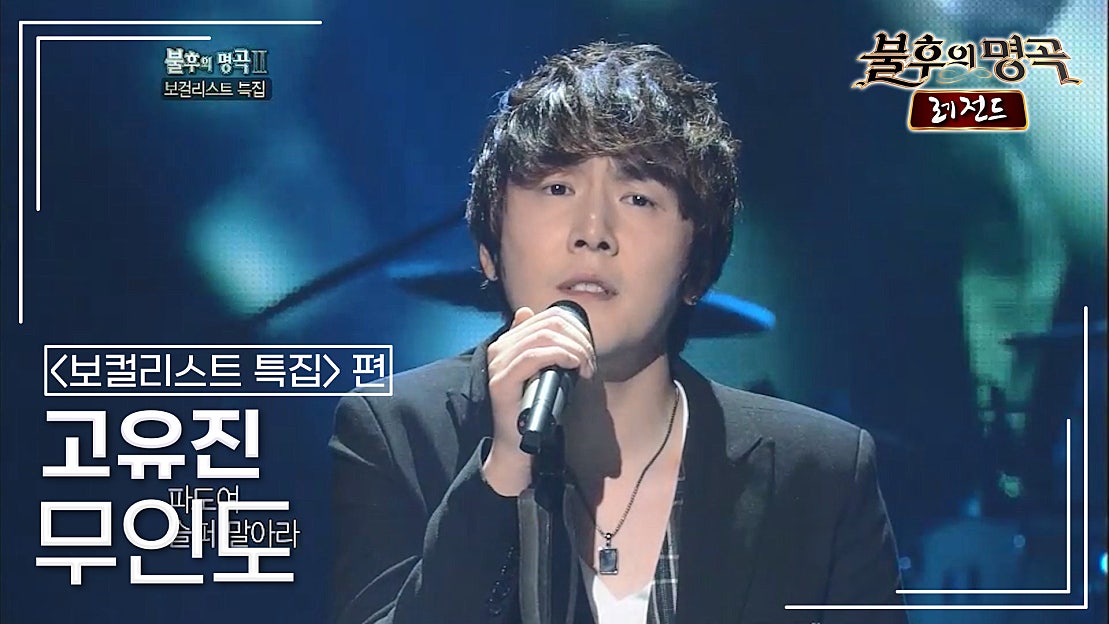 고유진(Ko You Jin) - 무인도 | KBS 110924 방송 - 네이버 TV