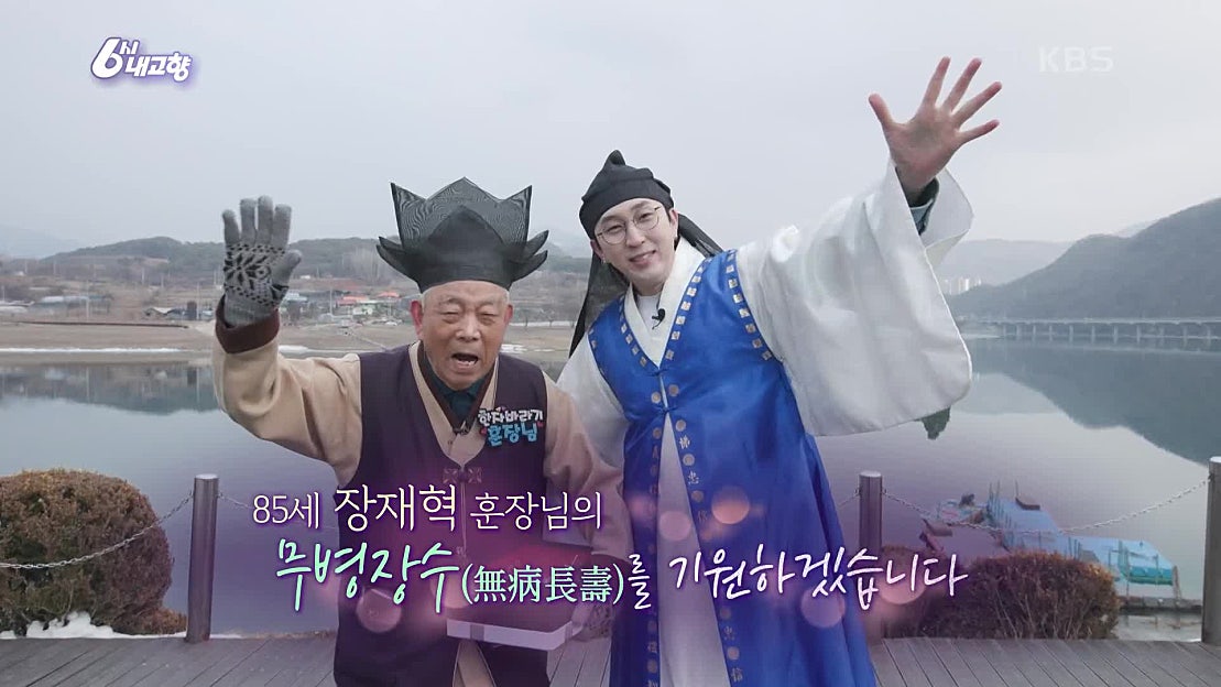 [전국장수자랑] 85세 장재혁 어르신 - 충북 단양 | KBS 240215 방송 - 네이버 TV