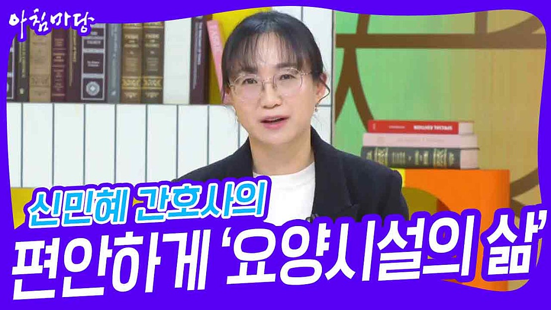 신민혜 간호사의 노후를 편안하게 ‘요양시설의 삶’ | KBS 240215 방송 - 네이버 TV