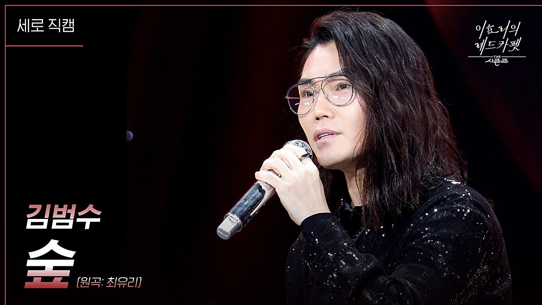 [세로] 김범수 - 숲 | KBS 240216 방송 - 네이버 TV