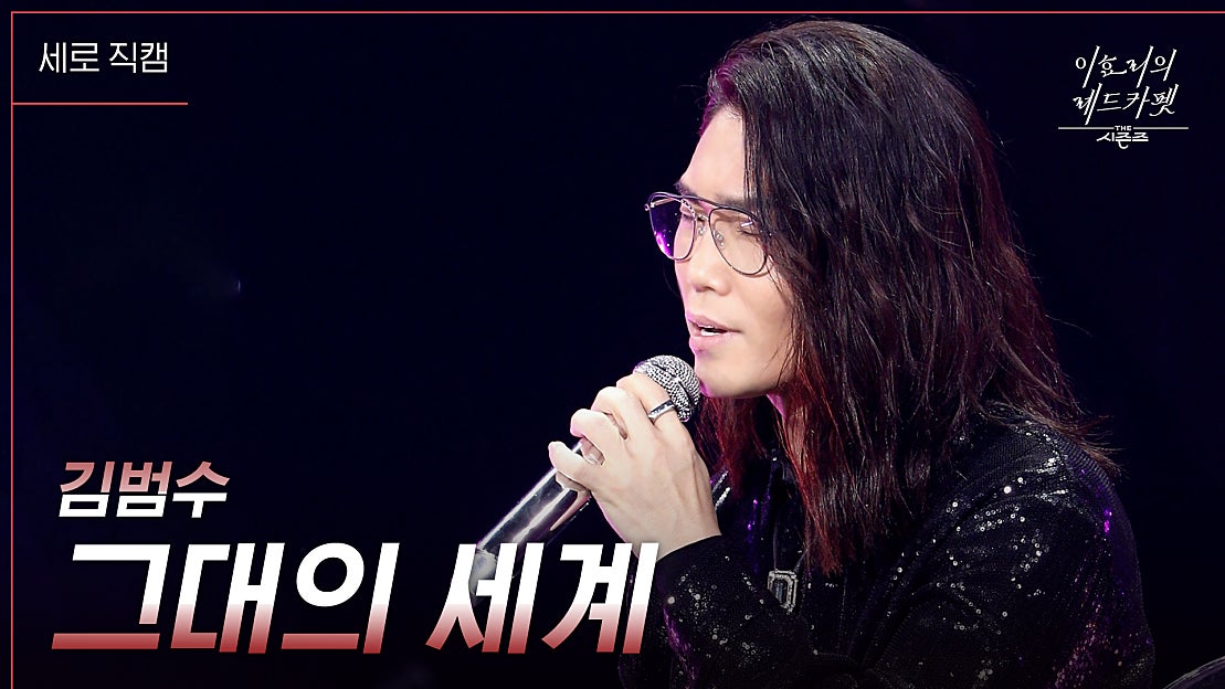 [세로] 김범수 - 그대의 세계 | KBS 240216 방송 - 네이버 TV