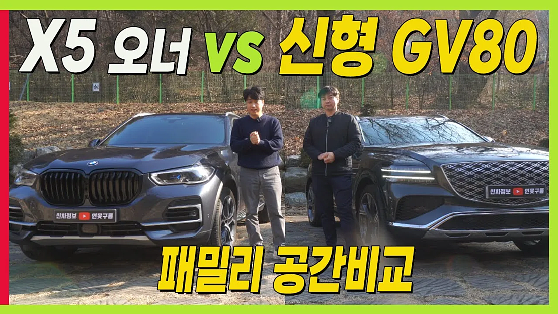 제네시스 신형 GV80 VS BMW X5 패밀리 관점&실내비교! #SUV #BMWX5 #GENESISGV80 - 네이버 TV