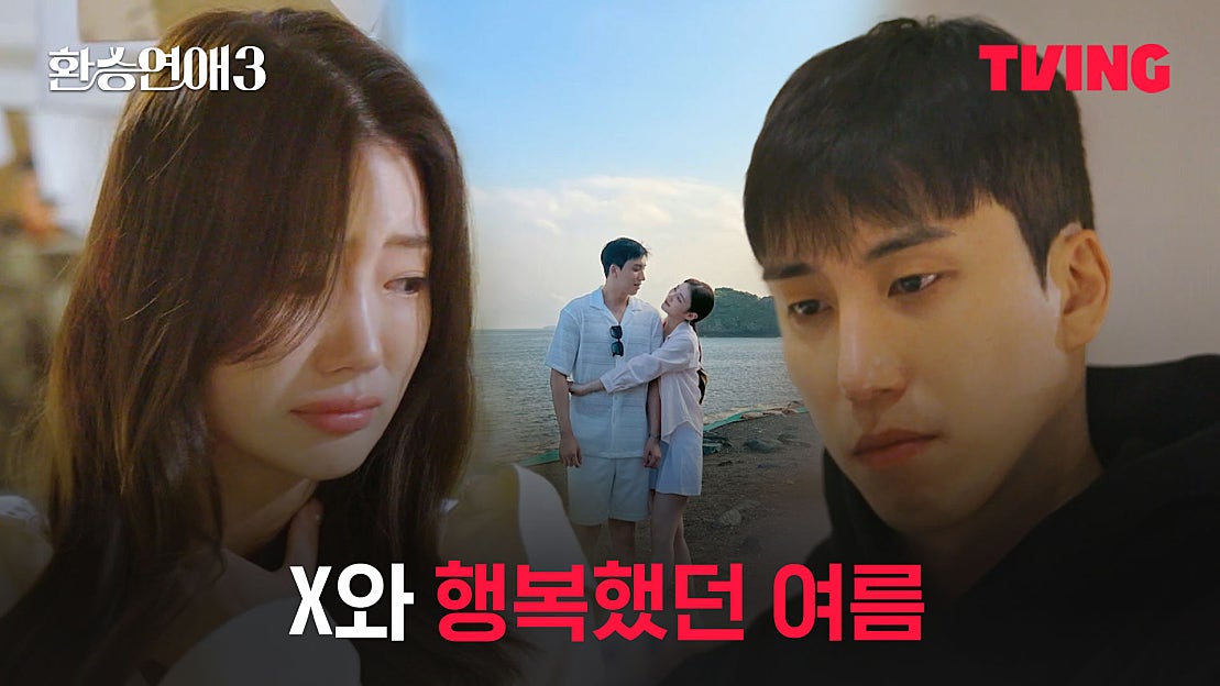 [환승연애3] X와 행복했던 그 해 여름 ㅣ10화 클립 | TVING - 네이버 TV