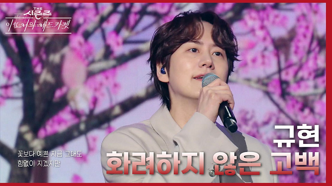 규현 - 화려하지 않은 고백 | KBS 240216 방송 - 네이버 TV