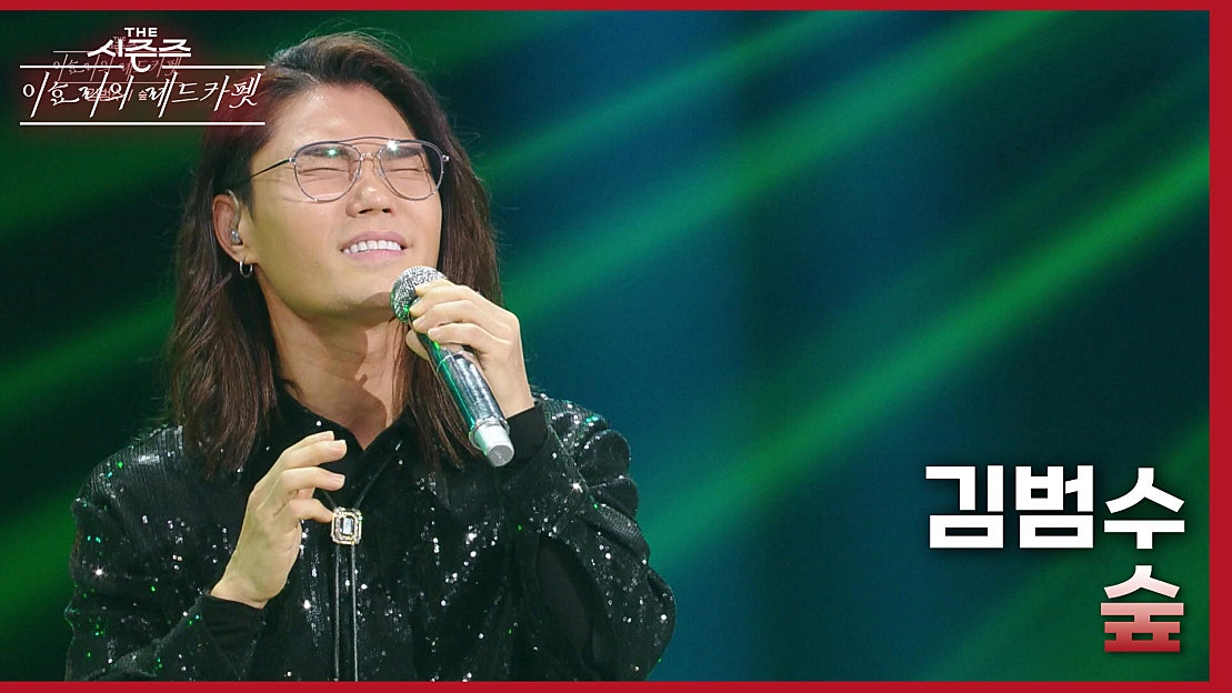 김범수 - 숲 | KBS 240216 방송 - 네이버 TV