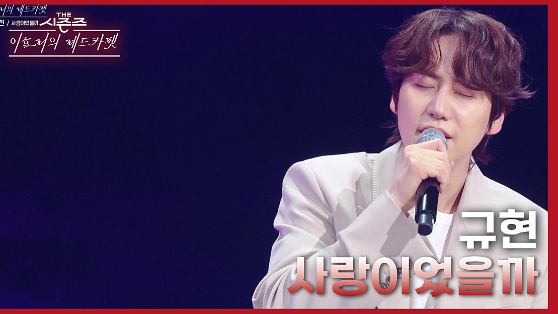 규현 - 사랑이었을까 | KBS 240216 방송 - 네이버 TV