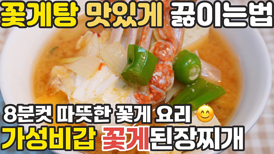 꽃게된장찌개 레시피 10분컷 꽃게탕 끓이는법 냉동 꽃게 손질 꽃게탕 황금 레시피 네이버 Tv