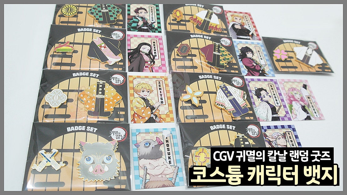 CGV 귀멸의 칼날 코스튬 뱃지 10종 - 네이버 TV