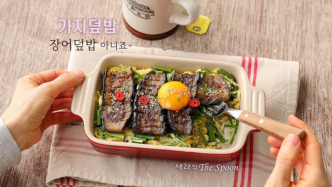 편스토랑 윤유선 가지덮밥 레시피 만들기 가지요리 양파당 가지덮밥 소스 한그릇요리 네이버 Tv