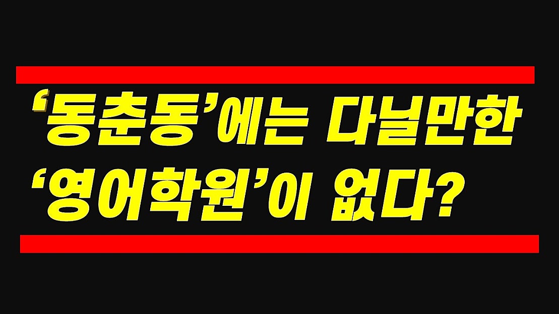 동춘동 영어과외학원 동춘동 학교와 학생을 가장 잘 파악하고 있는 래더수험영어 네이버 Tv