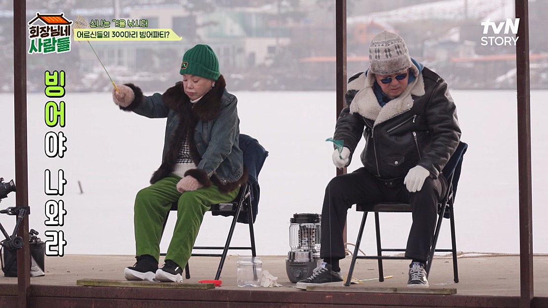 회장님네 식구들 빙어낚시 가다! 낚시에 성공할 수 있을까?! #유료광고포함 | tvN STORY 240219 방송 - 네이버 TV