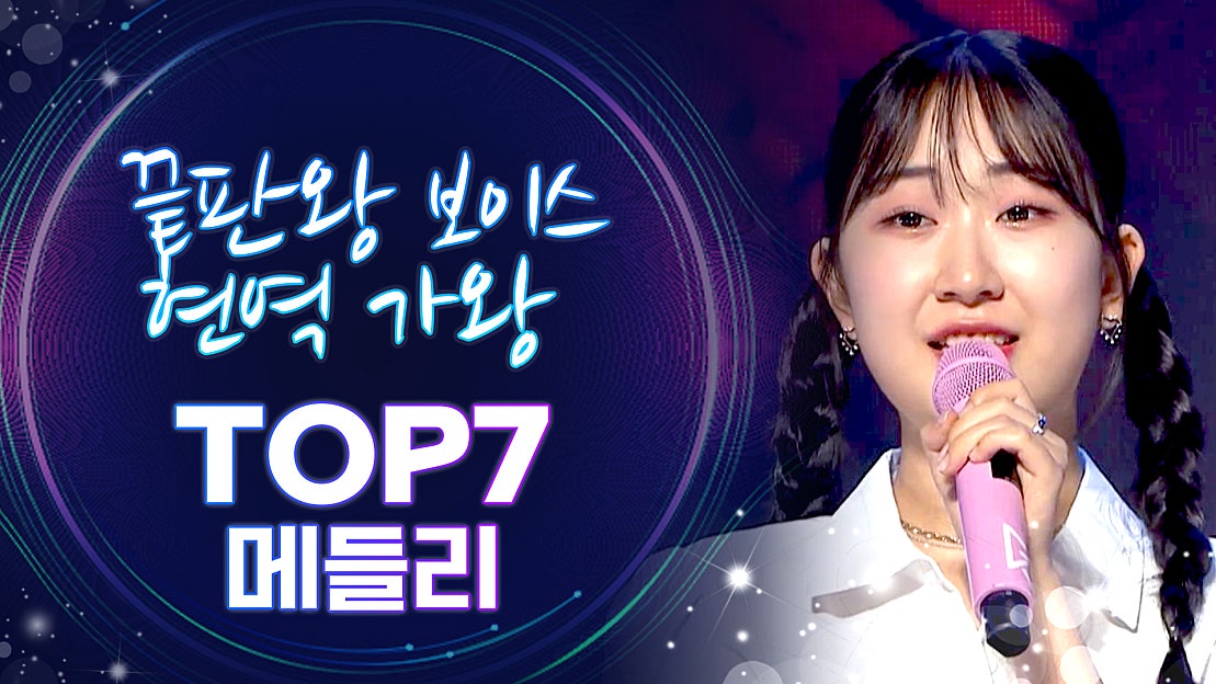[트롯모음] 현역가왕 TOP7 메들리♬ l 전유진, 마이진, 김다현, 박혜신, 별사랑 l #트롯챔피언 l #트롯869 - 네이버 TV