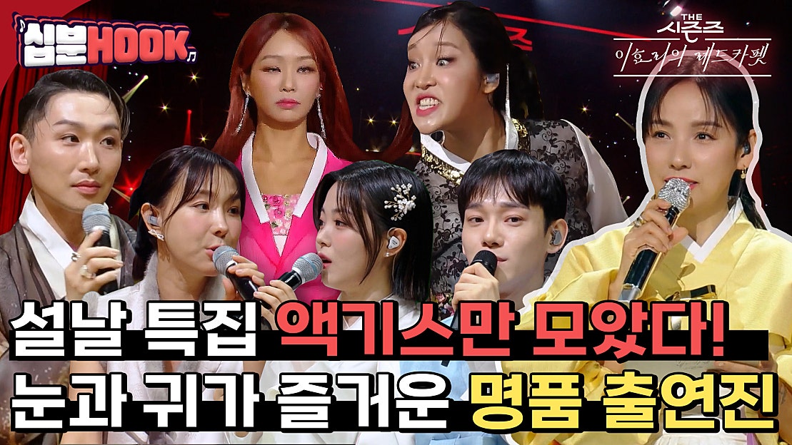 [#십분HOOK] 값진 보이스 박재정, 로이킴, 첸, 박혜원부터 효린, 랄랄, 김호영, 이지혜, 신용재, 김나영까지 #6화ㅣKBS 방송 - 네이버 TV