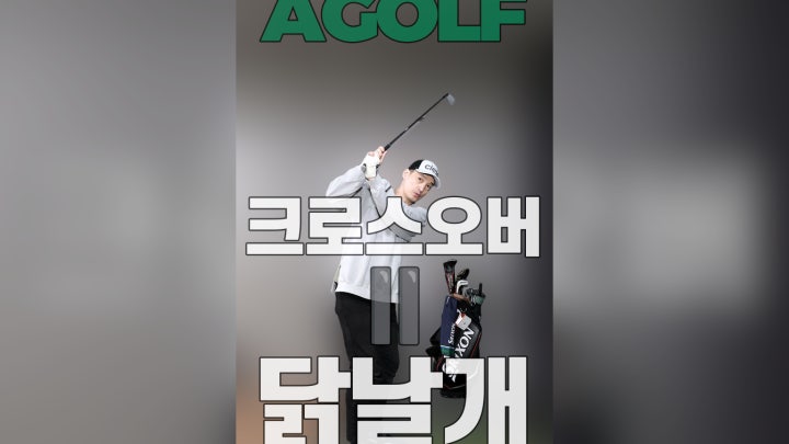 #짧은영상 / 크로스오버는 닭날개 스윙으로 연결됩니다 / AGOLF / 정승진 - 네이버 TV