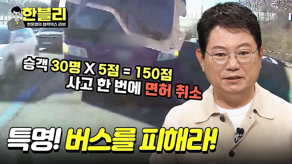 버스 승객 수만큼 벌점 중복 부과?! 버스와의 대형사고를 피해야 하는 이유ㄷㄷ | JTBC 240220 방송 - 네이버 TV