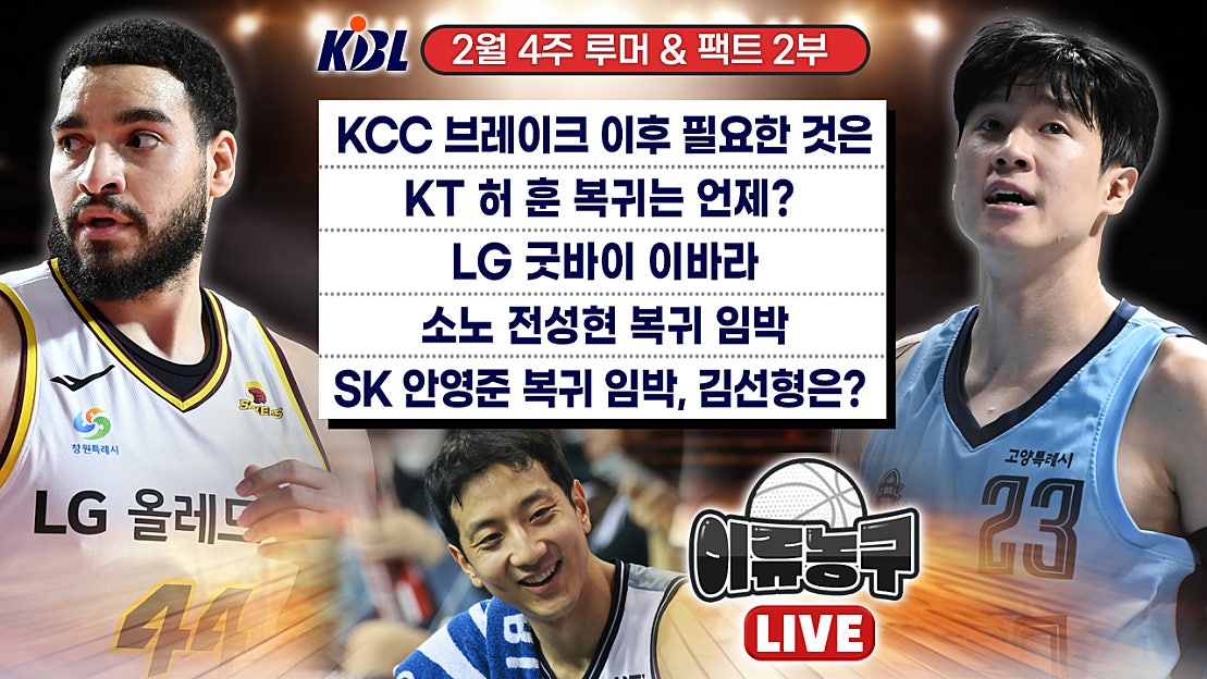 KCC 브레이크 이후 필요한 것｜KT 허훈 복귀는｜LG 굿바이 이바라｜소노 전성현 복귀 임박 - 네이버 TV