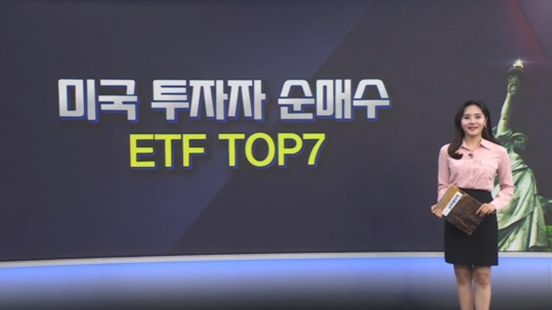 2월 20일 미국 대통령의 날 특집-미국 투자자 순매수 ETF TOP7 [글로벌 시황&이슈] - 네이버 TV