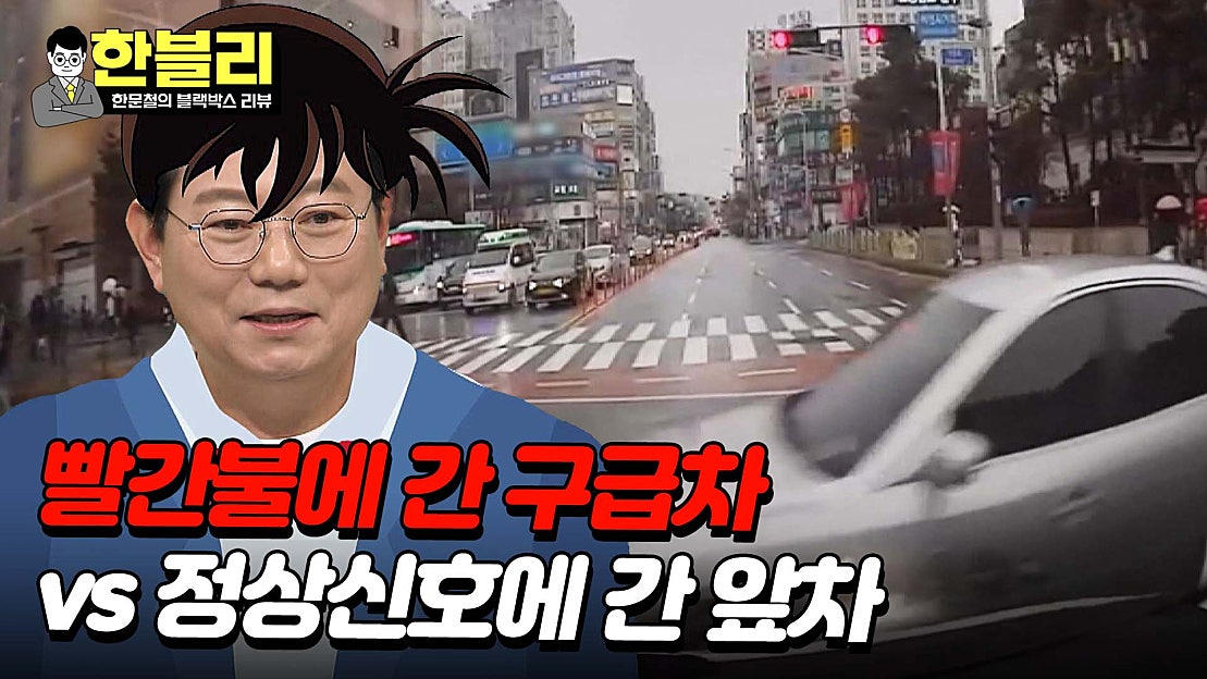 구급차 사고! 누가 더 잘못?🧐 빨간불에 간 구급차 VS 정상 신호에 간 앞차 | JTBC 240220 방송 - 네이버 TV