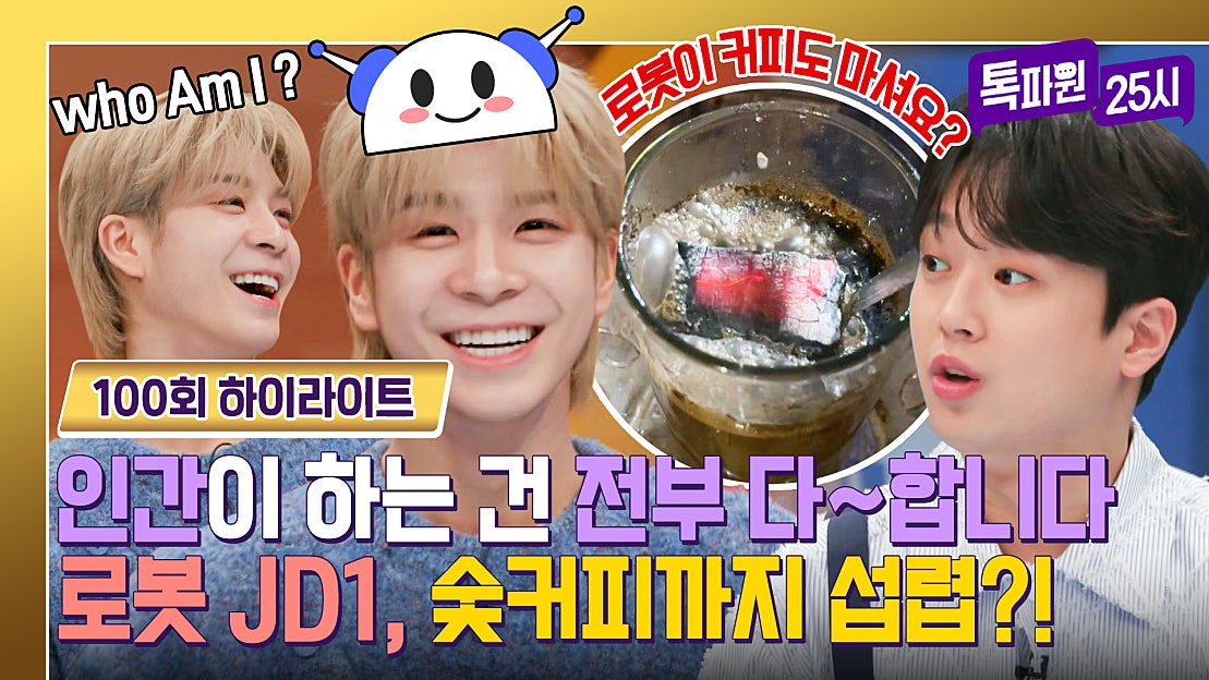 [하이라이트] 인간이 하는 건 다~ 하는 '커피 중독 로봇 JD1', 족자카르타 숯커피에 푹 빠짐 ️ | JTBC 240219 방송 - 네이버 TV