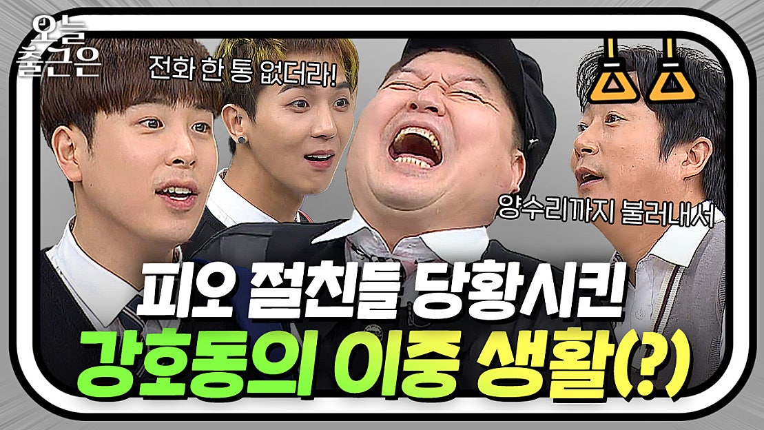 ＂호동이가 촬영장에선..🔥＂ 호동생 피오X규현X민호가 풀어주는 강호동 이중 생활 리얼 썰 ㅋㅋㅋ l 아는 형님 l JTBC 200404 방송 외 - 네이버 TV