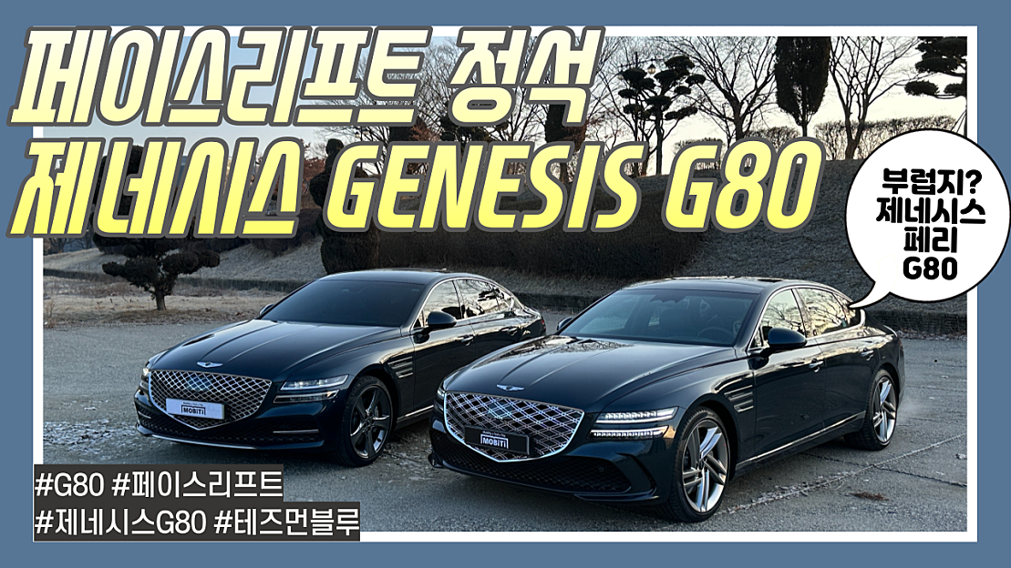 제네시스 구형된 G80 오너의 배아픈 G80 페이스리프트 시승기! [모비티] Genesis G80 F/L - 네이버 TV