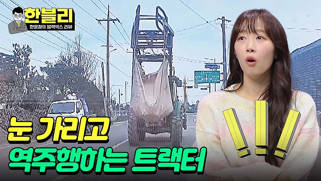 눈 가리고 역주행하는 트랙터?! 아찔 그 자체! 무거운 차의 습격😖 | JTBC 240220 방송 - 네이버 TV