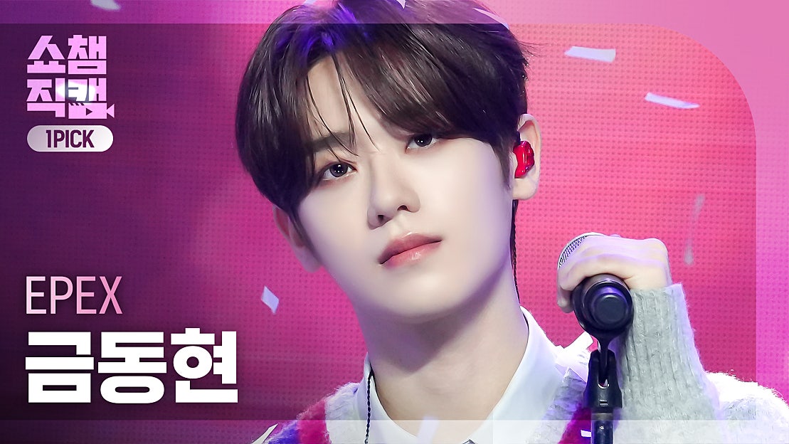 [쇼챔 원픽캠 4K] EPEX KEUM DONGHYUN - Graduation Day (이펙스 금동현 - 졸업식) | Show ...