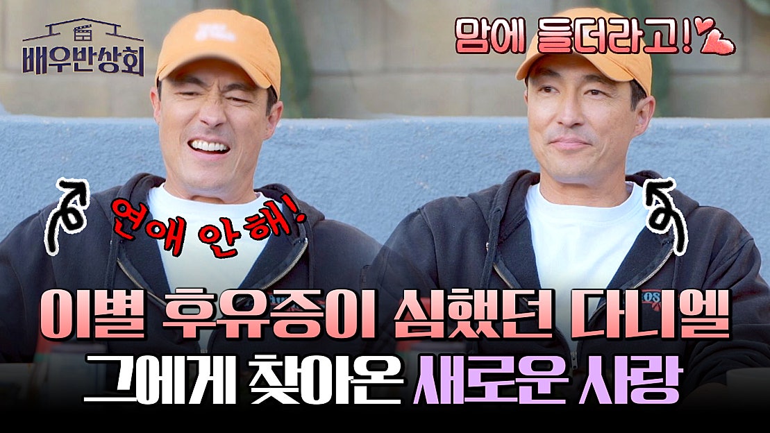 X와 헤어진 후, 사랑은 없다던 다니엘 헤니에게 찾아온 마지막 사랑💘 | JTBC 240220 방송 - 네이버 TV