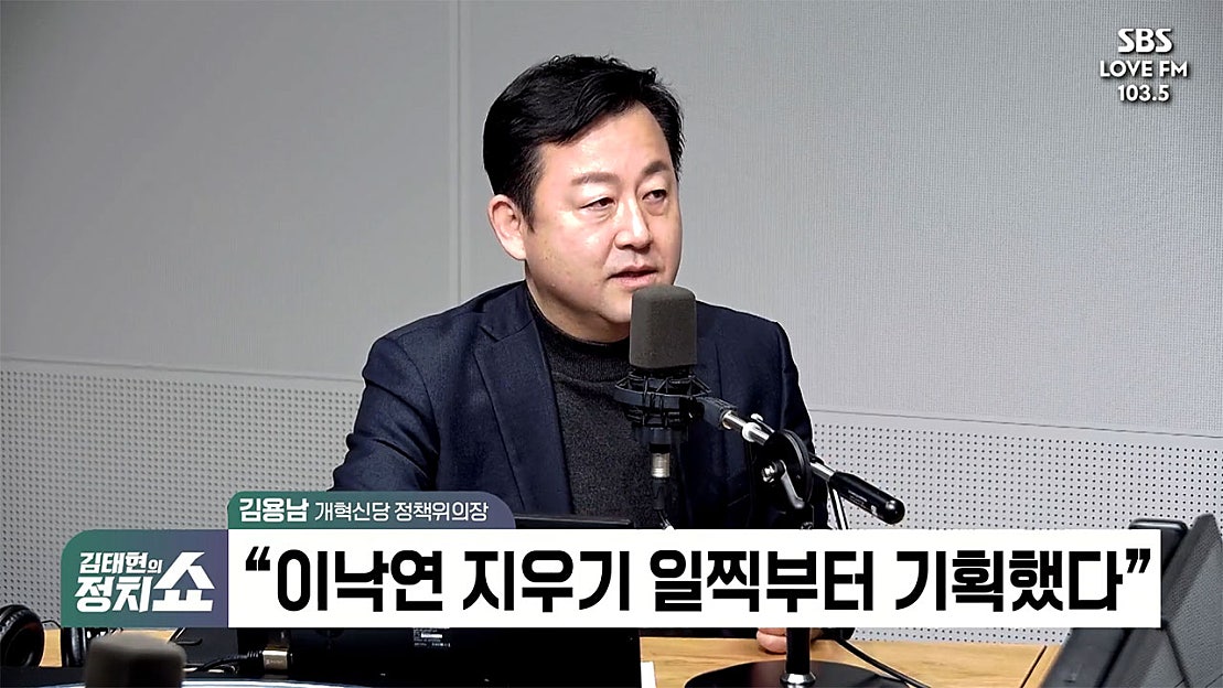 [정치쇼] 김용남 "결별 대단히 아쉽다…새미래와 원수지면 안 돼" - 네이버 TV