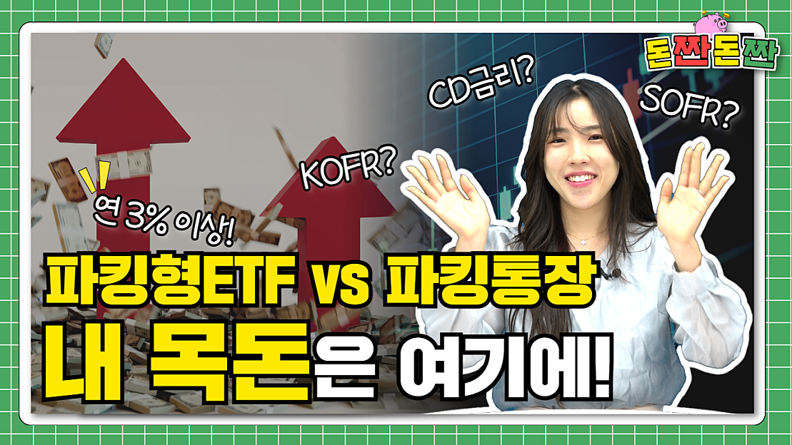 파킹통장의 라이벌, 단 하루도 손실없는 ETF! (Feat.연금저축, IRP 있으면 필수!) - 네이버 TV