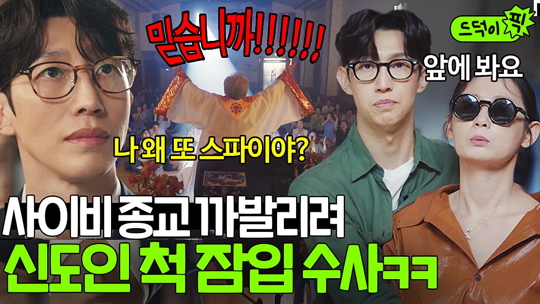[드덕이픽] 사이비에 빠진 의뢰인 남편을 구해라💥 종교 실체 밝히기 위해 남매인 척 잠입 수사한 강기영X김선영ㅋㅋ｜JTBC 240221 방송 외 - 네이버 TV