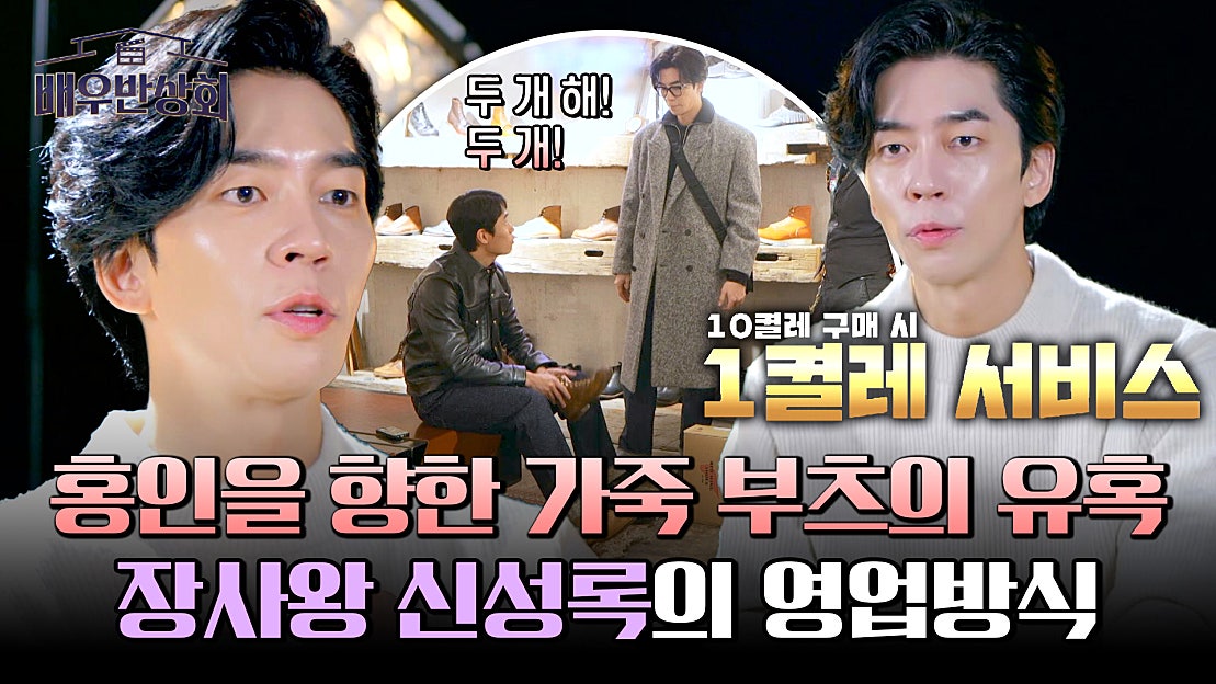 홍인에게 구매 부추기는 중🤣 신성록의 빅 피처가 숨겨진 부츠 영업 | JTBC 240220 방송 - 네이버 TV