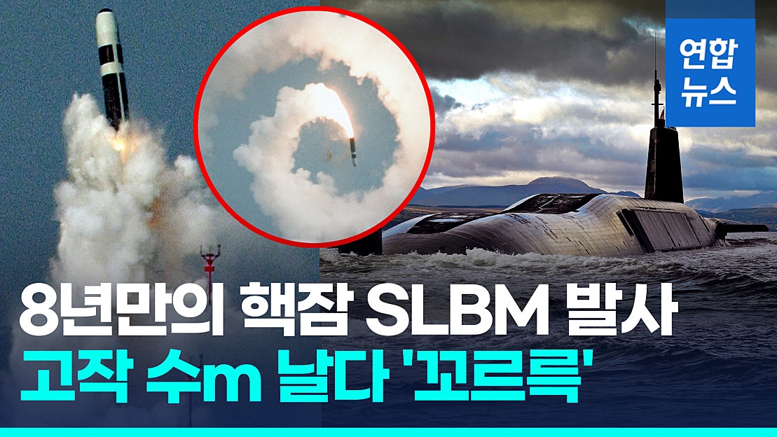 고작 수m 날다 '꼬르륵'…영, 핵잠 SLBM 발사 또 실패 '망신' - 네이버 TV