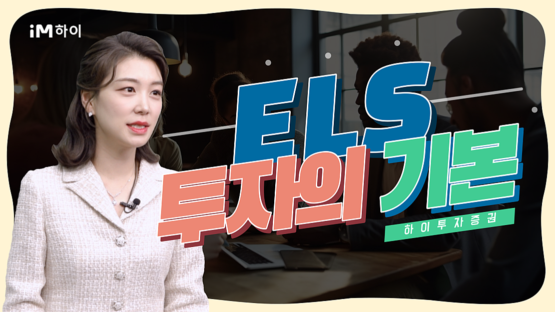 ELS 투자의 기본 - 기초편 - 네이버 TV