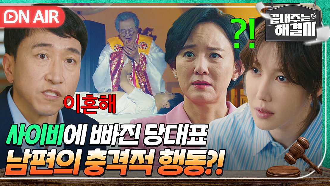 [🔴ON AIR] 사이비 종교가 무서운 이유😨 타락한 교주의 가스라이팅에 넘어간 당 대표 남편의 충격적 행동?! | 끝내주는 해결사｜JTBC 240221 방송 - 네이버 TV